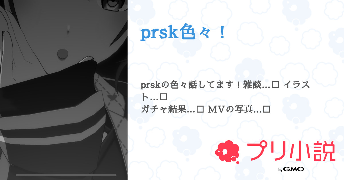 prsk色々！ - 全2話 【連載中】（ リ ル #ふ ぉ ろ ばさんの小説） | 無料スマホ夢小説ならプリ小説 byGMO